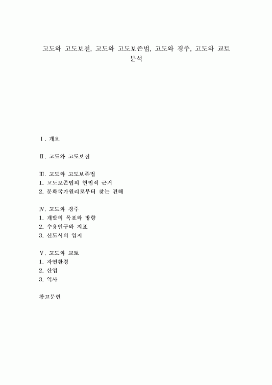 [고도, 고도와 고도보전, 고도와 고도보존법, 고도와 경주, 고도와 교토, 고도보전, 고도보존법, 경주, 교토]고도와 고도보전, 고도와 고도보존법, 고도와 경주, 고도와 교토 분석(고도, 고도보전, 고도보존법,경주)