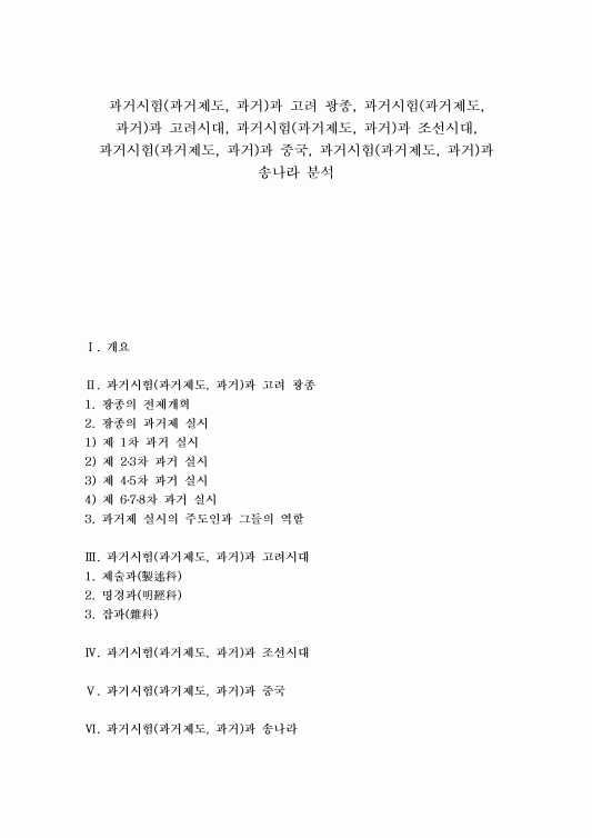 [과거시험(과거제도)]과거시험(과거제도, 과거)과 고려 광종, 과거시험(과거제도, 과거)과 고려시대, 과거시험(과거제도, 과거)과 조선시대, 과거시험(과거제도, 과거)과 중국, 과거시험(과거제도, 과거)과 송나라
