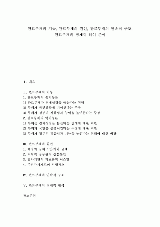 [관료부패, 관료부패 기능, 관료부패 원인, 관료부패 연속적 구조, 관료부패 경제적 해석]관료부패의 기능, 관료부패의 원인, 관료부패의 연속적 구조, 관료부패의 경제적 해석 분석(관료부패, 관료부패 기능)