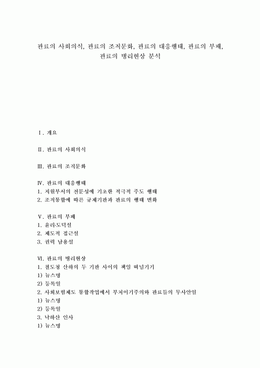 [관료, 관료 사회의식, 관료 조직문화, 관료 대응행태, 관료 부패, 관료 병리현상]관료의 사회의식, 관료의 조직문화, 관료의 대응행태, 관료의 부패, 관료의 병리현상 분석(관료, 관료 사회의식, 관료 조직문화)