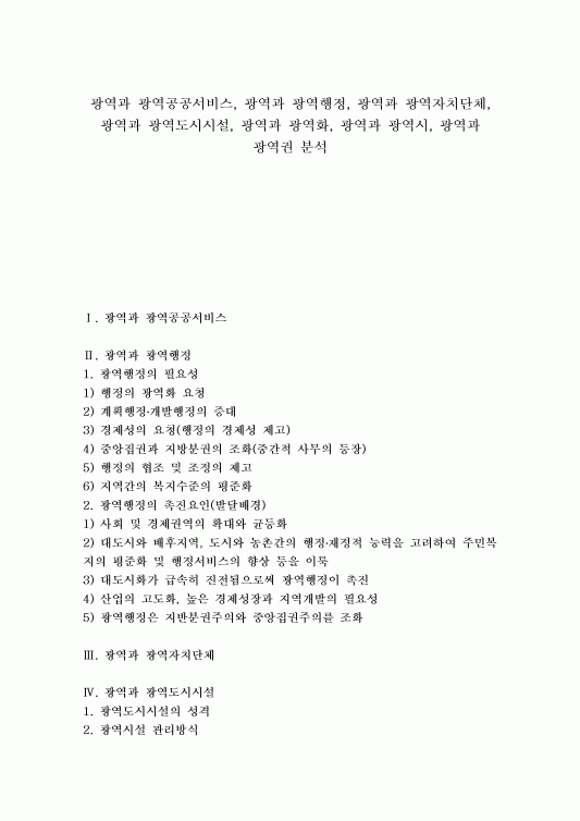 [광역, 광역공공서비스, 광역행정, 광역자치단체, 광역도시시설, 광역화]광역과 광역공공서비스, 광역과 광역행정, 광역과 광역자치단체, 광역과 광역도시시설, 광역과 광역화, 광역과 광역시, 광역과 광역권 분석