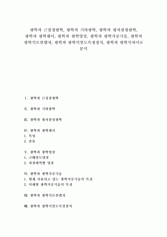 [광학, 근접장광학]광학과 근접장광학, 광학과 기하광학, 광학과 광자결정광학, 광학과 광학센서, 광학과 광학영상, 광학과 광학가공기술, 광학과 광학식모션캡쳐, 광학과 광학식염도측정장치, 광학과 광학식자이로