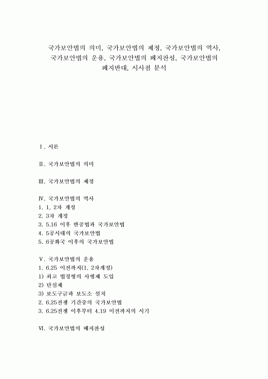[국가보안법, 국가보안법 의미, 국가보안법 제정, 국가보안법 운용]국가보안법의 의미, 국가보안법의 제정, 국가보안법의 역사, 국가보안법의 운용, 국가보안법의 폐지찬성, 국가보안법의 폐지반대, 시사점 분석