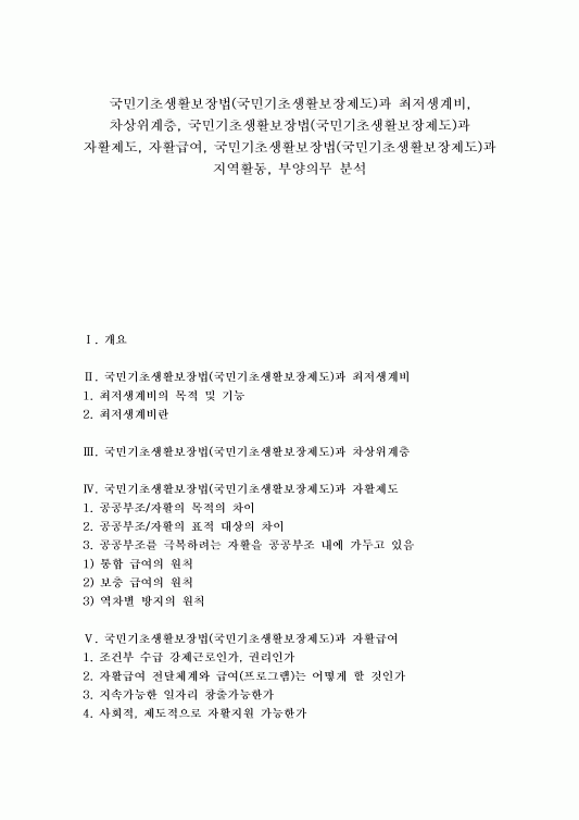 국민기초생활보장법(국민기초생활보장제도)과 최저생계비, 차상위계층, 국민기초생활보장법(국민기초생활보장제도)과 자활제도, 자활급여, 국민기초생활보장법(국민기초생활보장제도)과 지역활동, 부양의무 분석