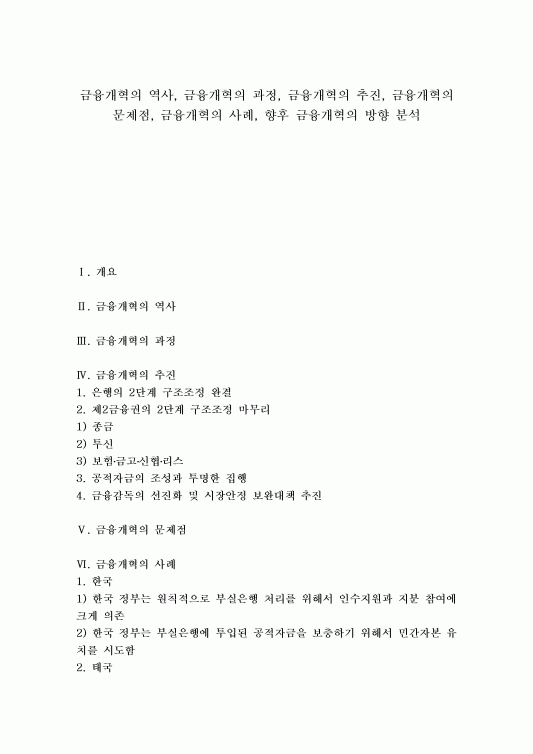 [금융개혁, 금융개혁 역사, 금융개혁 과정, 금융개혁 추진, 금융개혁 문제점, 금융개혁 사례]금융개혁의 역사, 금융개혁의 과정, 금융개혁의 추진, 금융개혁의 문제점, 금융개혁의 사례, 향후 금융개혁의 방향 분석