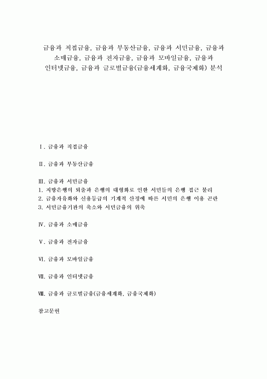 [금융, 직접금융, 부동산금융]금융과 직접금융, 금융과 부동산금융, 금융과 서민금융, 금융과 소매금융, 금융과 전자금융, 금융과 모바일금융, 금융과 인터넷금융, 금융과 글로벌금융(금융세계화, 금융국제화) 분석