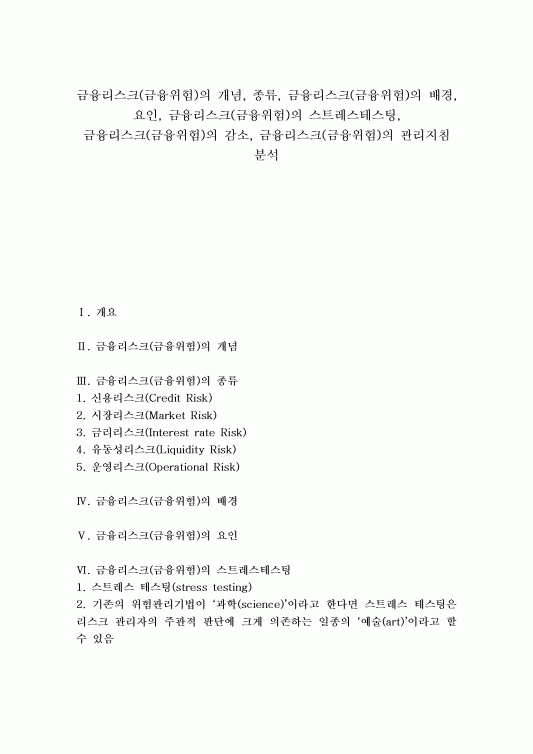 [금융리스크(금융위험)]금융리스크(금융위험)의 개념, 종류, 금융리스크(금융위험)의 배경, 요인, 금융리스크(금융위험)의 스트레스테스팅, 금융리스크(금융위험)의 감소, 금융리스크(금융위험)의 관리지침 분석