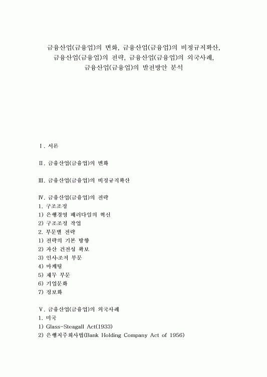 [금융산업(금융업), 비정규직확산]금융산업(금융업)의 변화, 금융산업(금융업)의 비정규직확산, 금융산업(금융업)의 전략, 금융산업(금융업)의 외국사례, 금융산업(금융업)의 발전방안 분석(금융산업(금융업))
