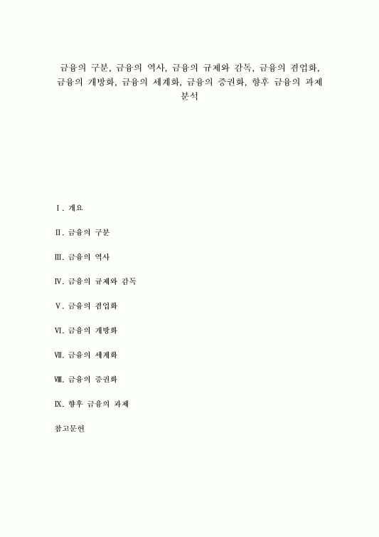 [금융, 금융 구분, 금융 역사, 금융 규제감독, 겸업화, 개방화, 세계화, 증권화]금융의 구분, 금융의 역사, 금융의 규제와 감독, 금융의 겸업화, 금융의 개방화, 금융의 세계화, 금융의 증권화, 향후 금융의 과제