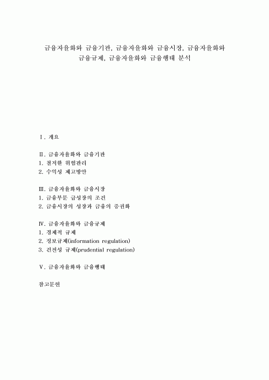 [금융자율화, 금융자율화와 금융기관, 금융자율화와 금융시장, 금융자율화와 금융규제, 금융자율화와 금융행태]금융자율화와 금융기관, 금융자율화와 금융시장, 금융자율화와 금융규제, 금융자율화와 금융행태