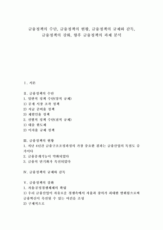 [금융정책, 금융정책 수단, 금융정책 현황, 금융정책 규제와 감독, 금융정책 강화, 금융정책 과제]금융정책의 수단, 금융정책의 현황, 금융정책의 규제와 감독, 금융정책의 강화, 향후 금융정책의 과제 분석