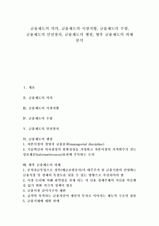 [금융제도, 금융제도 의의, 금융제도 시장지향, 금융제도 수렴, 금융제도 안전장치]금융제도의 의의, 금융제도의 시장지향, 금융제도의 수렴, 금융제도의 안전장치, 금융제도의 쟁점, 향후 금융제도의 과제 분석