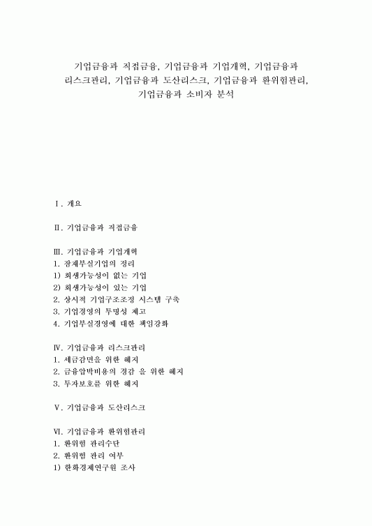 [기업금융, 직접금융, 기업개혁, 리스크관리, 도산리스크, 환위험관리]기업금융과 직접금융, 기업금융과 기업개혁, 기업금융과 리스크관리, 기업금융과 도산리스크, 기업금융과 환위험관리, 기업금융과 소비자 분석