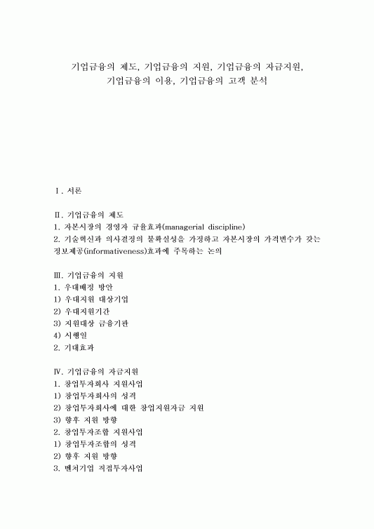 [기업금융, 기업금융 제도, 기업금융 지원, 기업금융 자금지원, 기업금융 이용, 기업금융 고객]기업금융의 제도, 기업금융의 지원, 기업금융의 자금지원, 기업금융의 이용, 기업금융의 고객 분석(기업금융)