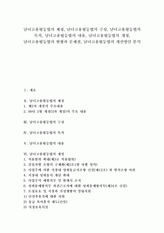 [남녀고용평등법]남녀고용평등법의 제정, 남녀고용평등법의 구성, 남녀고용평등법의 목적, 남녀고용평등법의 내용, 남녀고용평등법의 개정, 남녀고용평등법의 현황과 문제점, 남녀고용평등법의 개선방안 분석