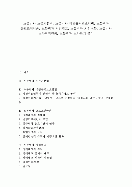[노동법, 노동기본법, 비정규직보호입법]노동법과 노동기본법, 노동법과 비정규직보호입법, 노동법과 근로조건악화, 노동법과 정리해고, 노동법과 기업변동, 노동법과 노사정위원회, 노동법과 노사관계 분석