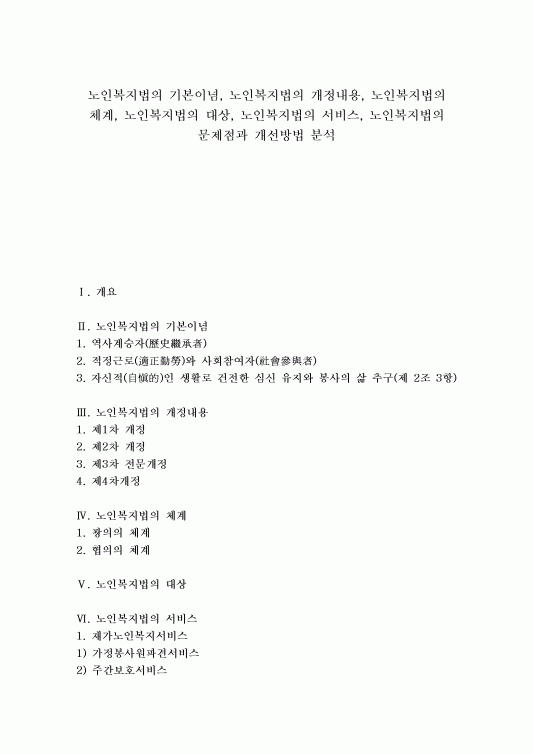 [노인복지법][노인복지법 기본이념][노인복지법 개정내용][서비스]노인복지법의 기본이념, 노인복지법의 개정내용, 노인복지법의 체계, 노인복지법의 대상, 노인복지법의 서비스, 노인복지법의 문제점과 개선방법