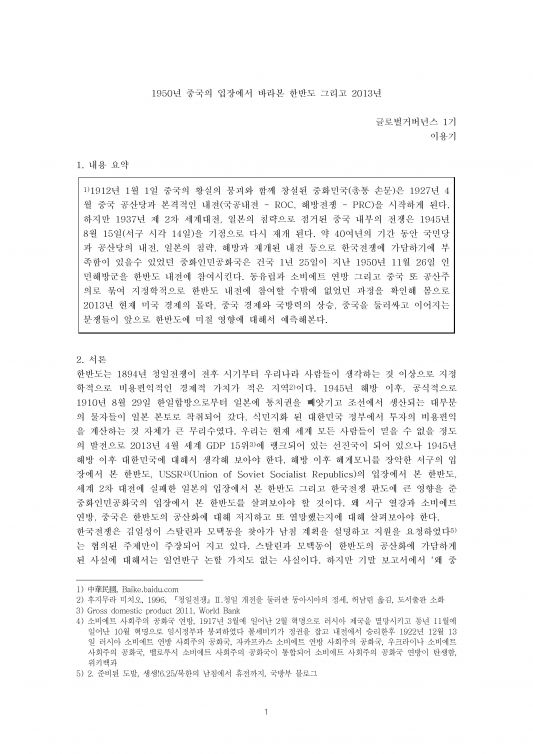 1950년 중국에서 바라본 한반도 그리고 2013년
