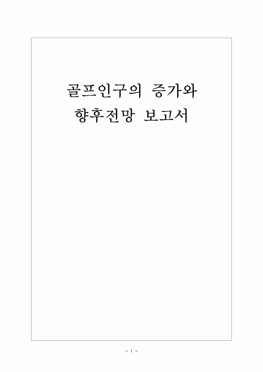 [골프산업,골프시장] 골프인구의 증가와 향후전망 보고서