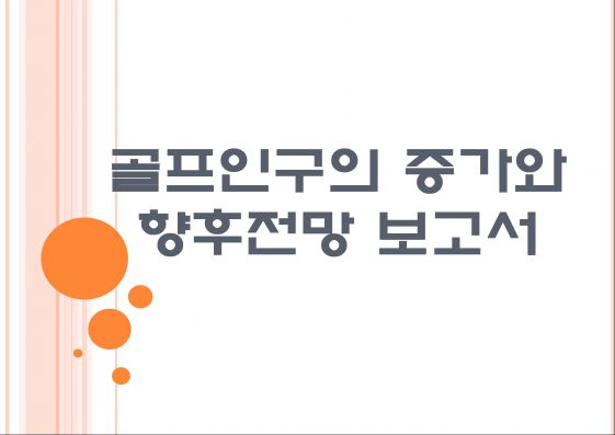 [골프산업,골프시장] 골프인구의 증가와 향후전망 PPT자료