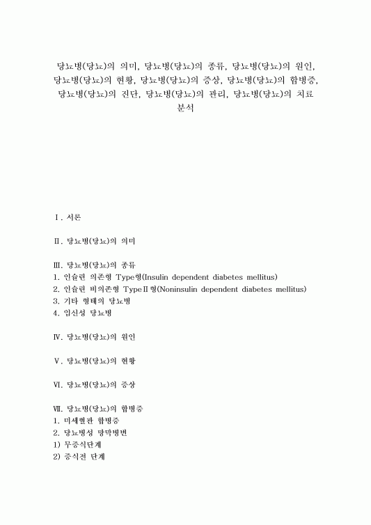 [당뇨병]당뇨병(당뇨)의 의미, 당뇨병(당뇨)의 종류, 당뇨병(당뇨)의 원인, 당뇨병(당뇨)의 현황, 당뇨병(당뇨)의 증상, 당뇨병(당뇨)의 합병증, 당뇨병(당뇨)의 진단, 당뇨병(당뇨)의 관리, 당뇨병(당뇨)의 치료
