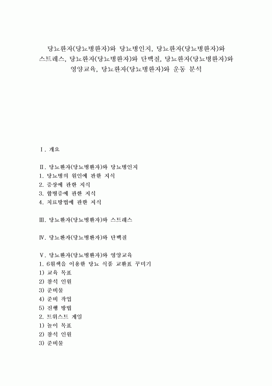 [당뇨환자(당뇨병환자), 당뇨병인지]당뇨환자(당뇨병환자)와 당뇨병인지, 당뇨환자(당뇨병환자)와 스트레스, 당뇨환자(당뇨병환자)와 단백질, 당뇨환자(당뇨병환자)와 영양교육, 당뇨환자(당뇨병환자)와 운동 분석