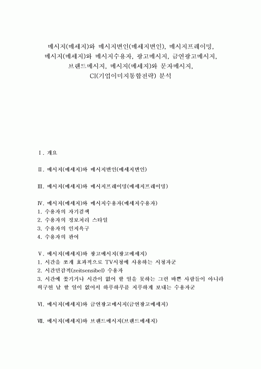 [메시지]메시지(메세지)와 메시지변인(메세지변인), 메시지프레이밍, 메시지(메세지)와 메시지수용자, 광고메시지, 금연광고메시지, 브랜드메시지, 메시지(메세지)와 문자메시지, CI(기업이미지통합전략) 분석
