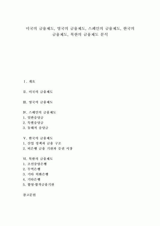 [금융제도, 미국 금융제도, 영국 금융제도, 스페인 금융제도, 한국 금융제도, 북한 금융제도, 미국, 영국, 스페인]미국의 금융제도, 영국의 금융제도, 스페인의 금융제도, 한국의 금융제도, 북한의 금융제도 분석