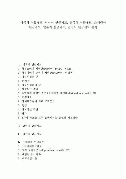 [연금제도, 미국 연금제도, 남미 연금제도, 영국 연금제도, 스웨덴 연금제도, 일본 연금제도, 한국]미국의 연금제도, 남미의 연금제도, 영국의 연금제도, 스웨덴의 연금제도, 일본의 연금제도, 한국의 연금제도 분석