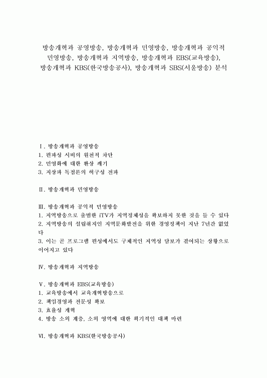 [방송개혁, 공영방송]방송개혁과 공영방송, 방송개혁과 민영방송, 방송개혁과 공익적 민영방송, 방송개혁과 지역방송, 방송개혁과 EBS(교육방송), 방송개혁과 KBS(한국방송공사), 방송개혁과 SBS(서울방송) 분석