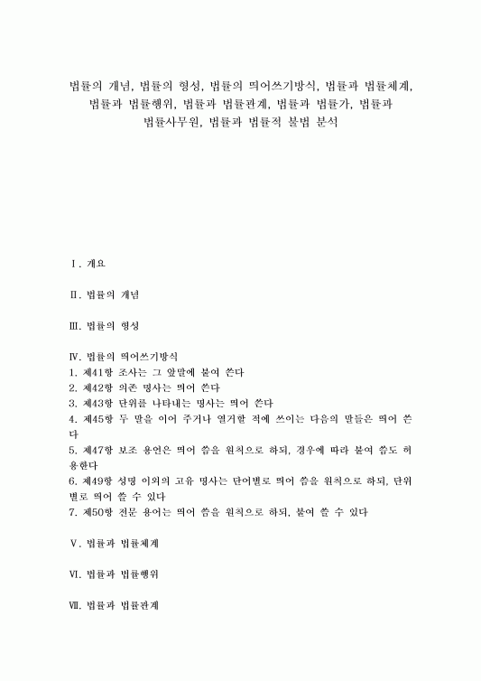 [법률, 띄어쓰기방식, 법률체계, 법률행위, 법률관계]법률의 개념, 법률의 형성, 법률의 띄어쓰기방식, 법률과 법률체계, 법률과 법률행위, 법률과 법률관계, 법률과 법률가, 법률과 법률사무원, 법률과 법률적 불법