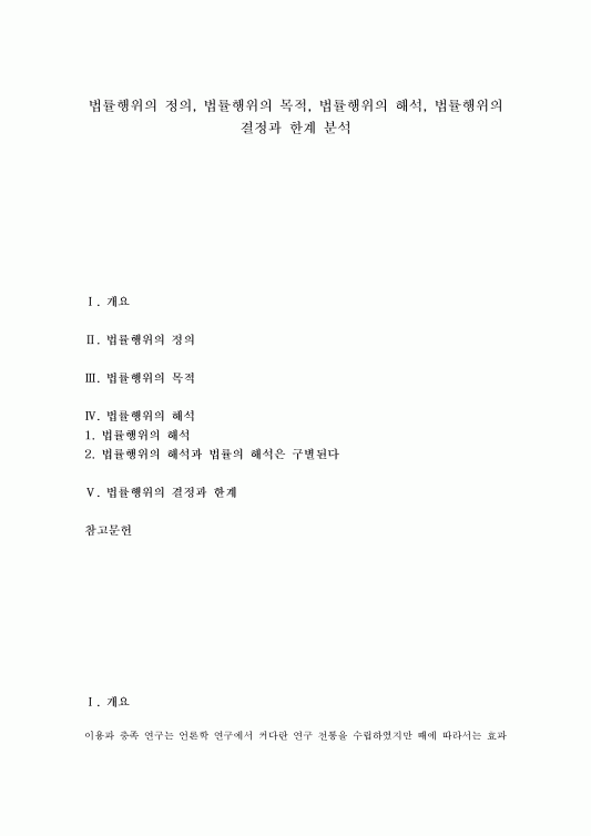 [법률행위, 법률행위 정의, 법률행위 목적, 법률행위 해석, 법률행위 결정과 한계]법률행위의 정의, 법률행위의 목적, 법률행위의 해석, 법률행위의 결정과 한계 분석(법률행위, 법률행위 정의, 법률행위 목적)