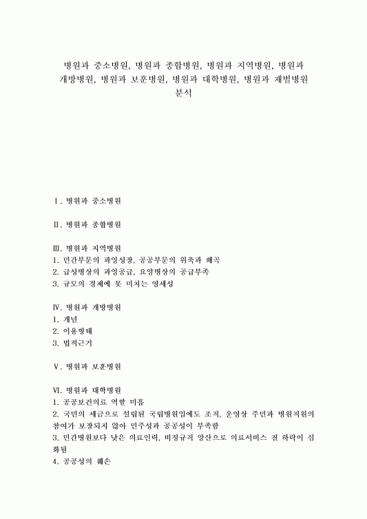 [병원, 중소병원, 종합병원, 지역병원, 개방병원, 보훈병원, 대학병원, 재벌병원]병원과 중소병원, 병원과 종합병원, 병원과 지역병원, 병원과 개방병원, 병원과 보훈병원, 병원과 대학병원, 병원과 재벌병원 분석
