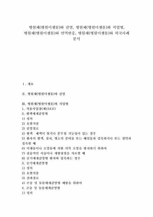 [병원체(병원미생물), 감염, 직업병, 면역반응, 외국사례]병원체(병원미생물)와 감염, 병원체(병원미생물)와 직업병, 병원체(병원미생물)와 면역반응, 병원체(병원미생물)와 외국사례 분석(병원체(병원미생물))