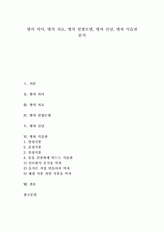 [병, 병 의미, 병 치료, 병 설명모델, 병과 신념, 병과 식습관, 식습관, 신념]병의 의미, 병의 치료, 병의 설명모델, 병과 신념, 병과 식습관 분석(병, 병 의미, 병 치료, 병 설명모델, 병과 신념, 병과 식습관)