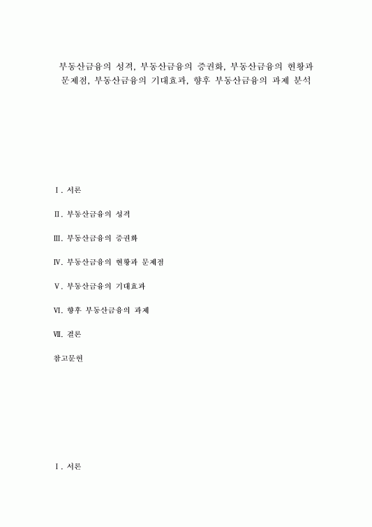 [부동산금융, 부동산금융 성격, 부동산금융 증권화, 부동산금융 현황과 문제점]부동산금융의 성격, 부동산금융의 증권화, 부동산금융의 현황과 문제점, 부동산금융의 기대효과, 향후 부동산금융의 과제 분석