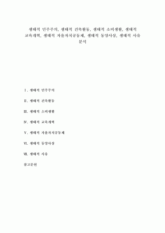 [생태, 민주주의, 건축활동, 소비생활, 교육개혁, 자율자치공동체, 동양사상]생태적 민주주의, 생태적 건축활동, 생태적 소비생활, 생태적 교육개혁, 생태적 자율자치공동체, 생태적 동양사상, 생태적 사유 분석