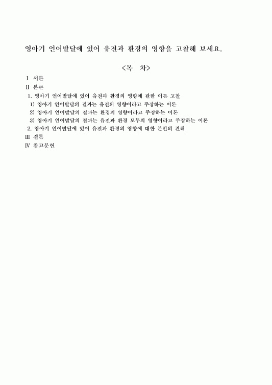 영아기 언어발달에 있어 유전과 환경의 영향을 고찰해 보세요. - 이론고찰, 본인의 견해