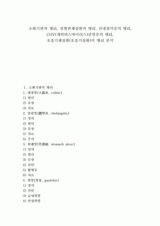 [병리, 소화기관, 심혈관계질환, 간내결석증, CHV(개허피스바이러스)감염증]소화기관의 병리, 심혈관계질환의 병리, 간내결석증의 병리, CHV(개허피스바이러스)감염증의 병리, 호흡기계질환(호흡기질환)의 병리