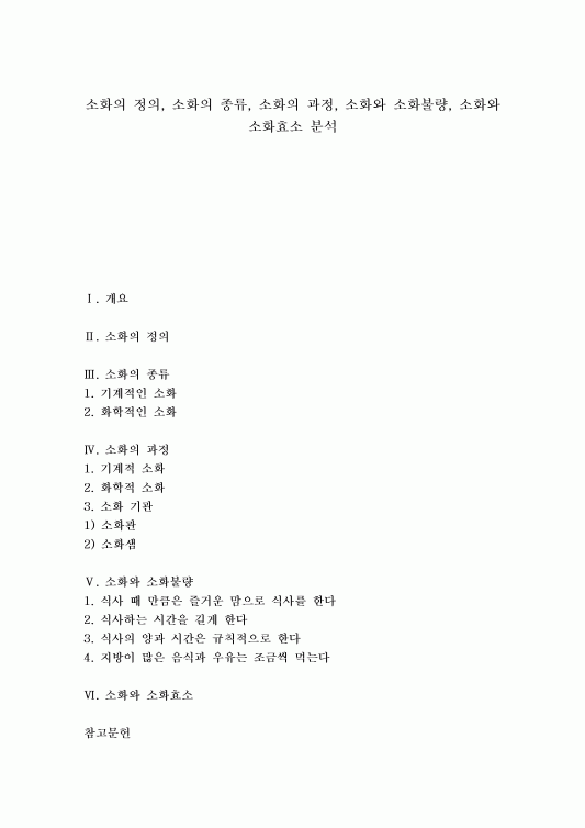 [소화, 소화 정의, 소화 종류, 소화 과정, 소화와 소화불량, 소화와 소화효소, 소화불량, 소화효소]소화의 정의, 소화의 종류, 소화의 과정, 소화와 소화불량, 소화와 소화효소 분석(소화, 소화불량, 소화효소)