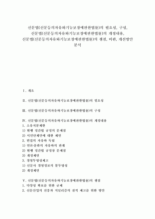 [신문법]신문법(신문등의자유와기능보장에관한법률)의 필요성, 구성, 신문법(신문등의자유와기능보장에관한법률)의 개정내용, 신문법(신문등의자유와기능보장에관한법률)의 쟁점, 비판, 개선방안 분석(신문법)