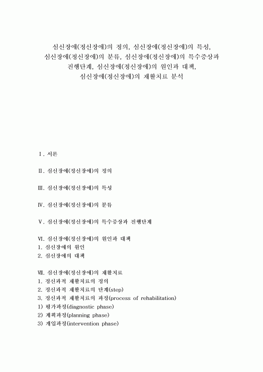 [심신장애]심신장애(정신장애)의 정의, 심신장애(정신장애)의 특성, 심신장애(정신장애)의 분류, 심신장애(정신장애)의 특수증상과 진행단계, 심신장애(정신장애)의 원인과 대책, 심신장애(정신장애)의 재활치료