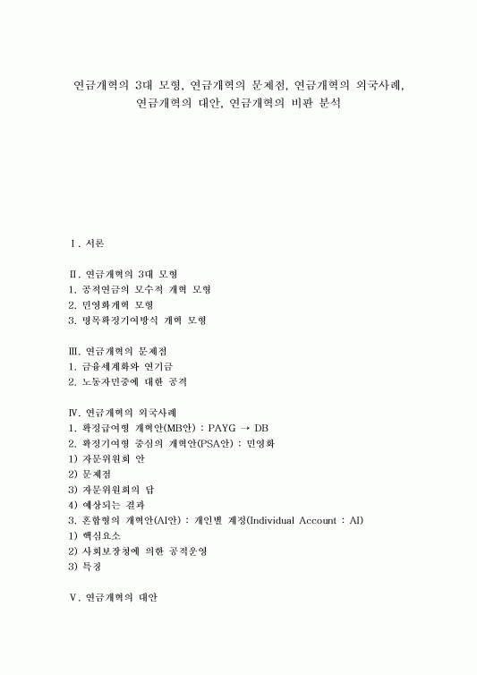 [연금개혁, 연금개혁 3대 모형, 연금개혁 문제점, 연금개혁 외국사례, 연금개혁 대안, 연금개혁 비판]연금개혁의 3대 모형, 연금개혁의 문제점, 연금개혁의 외국사례, 연금개혁의 대안, 연금개혁의 비판 분석