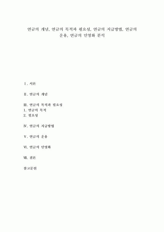 [연금, 연금 개념, 연금 목적과 필요성, 연금 지급방법, 연금 운용, 연금 민영화]연금의 개념, 연금의 목적과 필요성, 연금의 지급방법, 연금의 운용, 연금의 민영화 분석(연금 지급방법, 연금 운용, 연금 민영화)