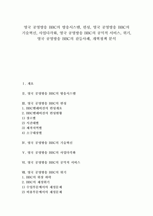 [영국 공영방송 BBC, 방송시스템]영국 공영방송 BBC의 방송시스템, 편성, 영국 공영방송 BBC의 기술혁신, 사업다각화, 영국 공영방송 BBC의 공익적 서비스, 위기, 영국 공영방송 BBC의 갈등사례, 개혁정책 분석