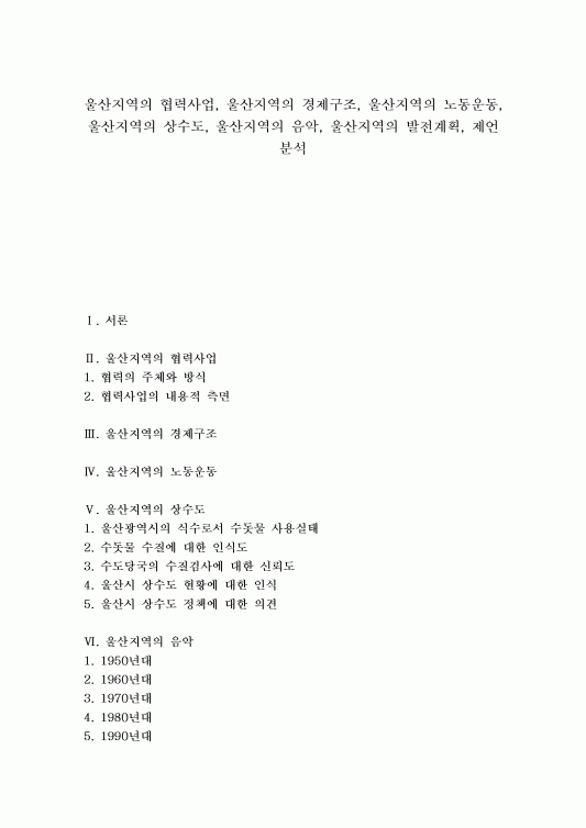 [울산지역, 협력사업, 경제구조, 노동운동, 상수도, 음악, 발전계획]울산지역의 협력사업, 울산지역의 경제구조, 울산지역의 노동운동, 울산지역의 상수도, 울산지역의 음악, 울산지역의 발전계획, 제언 분석