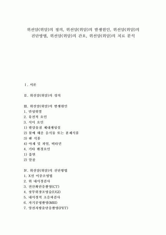[위선암(위암), 위선암(위암) 정의, 위선암(위암) 발생원인, 위선암(위암) 진단방법]위선암(위암)의 정의, 위선암(위암)의 발생원인, 위선암(위암)의 진단방법, 위선암(위암)의 간호, 위선암(위암)의 치료 분석