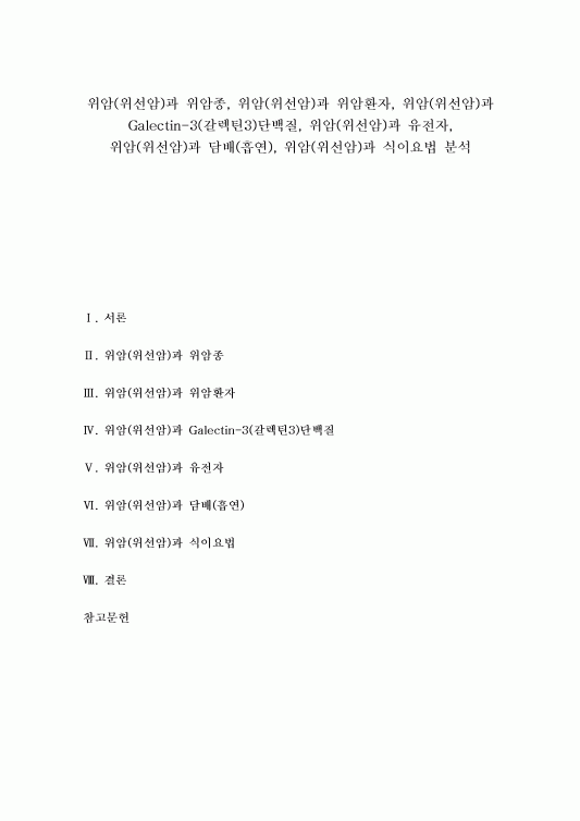 [위암(위선암), 위암종, 위암환자]위암(위선암)과 위암종, 위암(위선암)과 위암환자, 위암(위선암)과 Galectin-3(갈렉틴3)단백질, 위암(위선암)과 유전자, 위암(위선암)과 담배(흡연), 위암(위선암)과 식이요법 분석