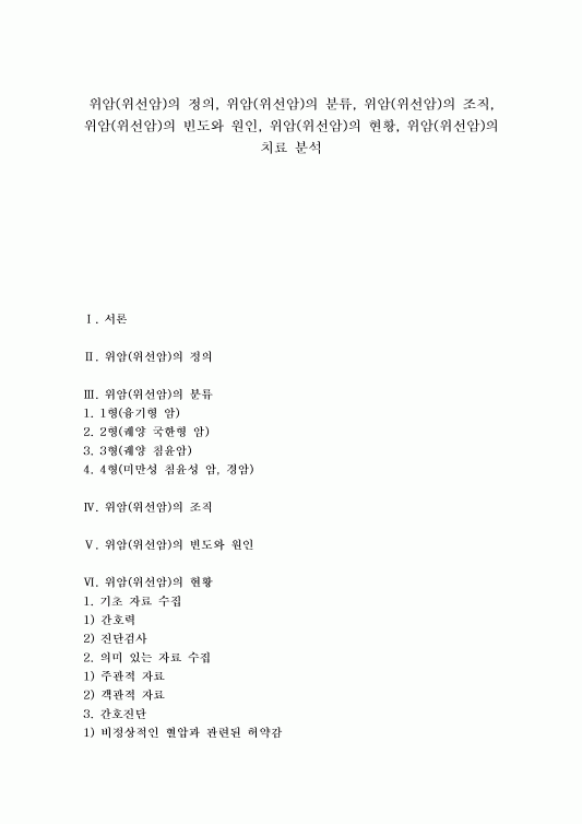 [위암(위선암), 위암(위선암) 정의, 위암(위선암) 분류, 위암(위선암) 조직]위암(위선암)의 정의, 위암(위선암)의 분류, 위암(위선암)의 조직, 위암(위선암)의 빈도와 원인, 위암(위선암)의 현황, 위암(위선암) 치료