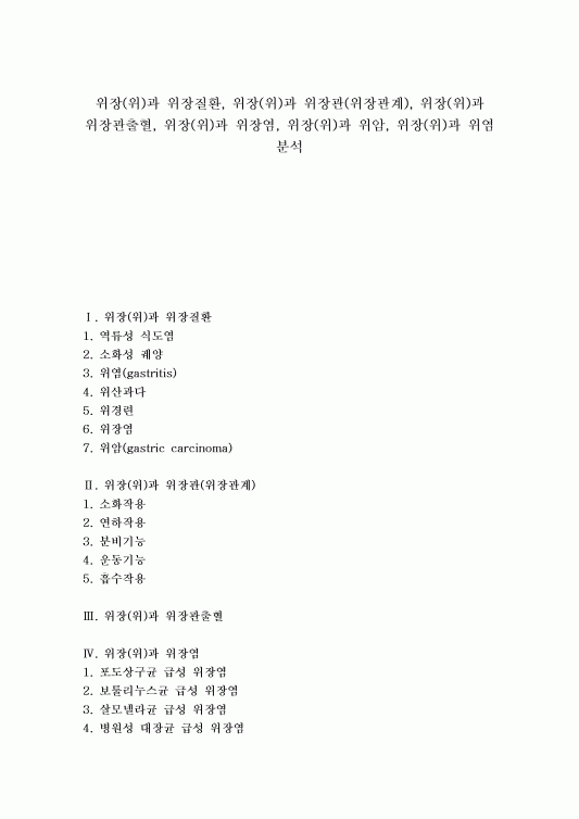 [위장(위), 위장질환, 위장관(위장관계), 위장관출혈, 위장염, 위암, 위염]위장(위)과 위장질환, 위장(위)과 위장관(위장관계), 위장(위)과 위장관출혈, 위장(위)과 위장염, 위장(위)과 위암, 위장(위)과 위염 분석
